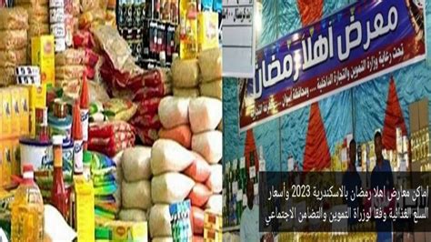 اماكن معارض اهلا رمضان بالاسكندرية 2023 واسعار السلع الغذائيه وفقا