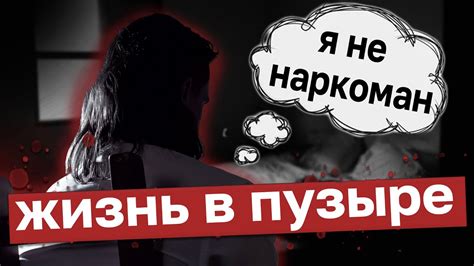 Он так ничего и не понял Наркомания не проходит бесследно странное