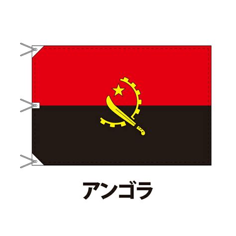 【楽天市場】アンゴラ 国旗 120×180cm 上質なエクスラン地 ビッグサイズ レザー・ハトメ・ヒモ付仕立 旗 フラッグ 国産 難易度h