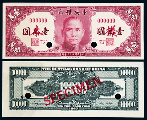 民国三十六年中央银行美商保安版法币券壹万圆正、反单面样票各一枚，加盖“specimen”及“样本”字样并打孔，九五成新 北京诚轩2014年春拍