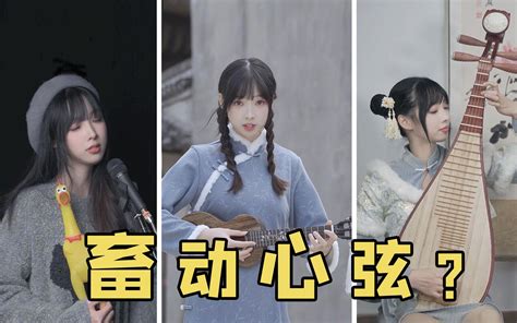 畜动心弦那些刻入DNA的鬼畜串烧 弹唱版上 哔哩哔哩