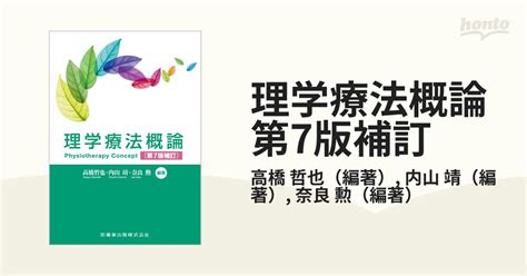 理学療法概論 第7版補訂の通販 高橋 哲也 内山 靖 紙の本honto本の通販ストア