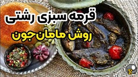 آموزش قرمه سبزی اصیل رشتی فیلو