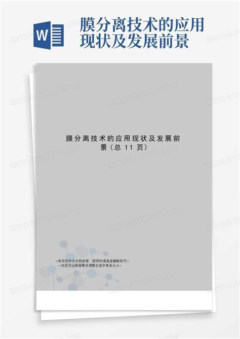 膜分离技术的应用现状及发展前景word模板下载编号qkrnvkwz熊猫办公
