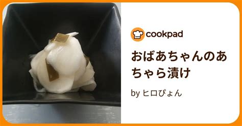 おばあちゃんのあちゃら漬け By ヒロぴょん 【クックパッド】 簡単おいしいみんなのレシピが395万品