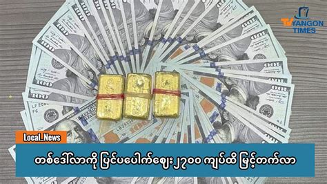 တစ်ဒေါ်လာကို ပြင်ပပေါက်ဈေး ၂၇၀၀ ကျပ်ထိ မြင့်တက်လာ Youtube