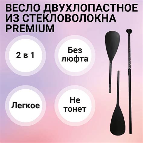 Весло для sup-доски из стекловолокна двухлопастное Premium, разборное ...