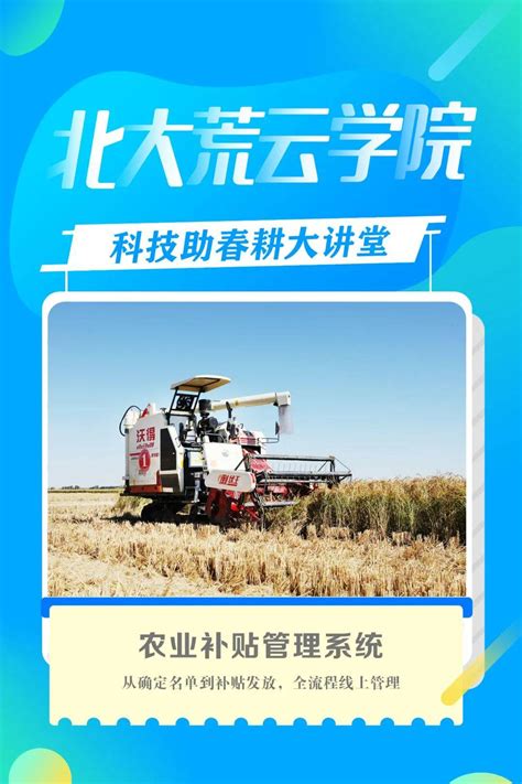 北大荒云学院科技助春耕大讲堂②农业补贴管理系统 张永刚 刘晓雨 赵阳