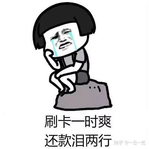 信用卡总是进行最低还款，竟然有这些影响！ 知乎