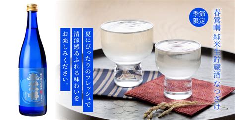 純米生貯蔵酒 なつざけをお楽しみください。 春鶯囀（しゅんのうてん） 日本酒 製造・販売 萬屋醸造店 山梨県富士川町