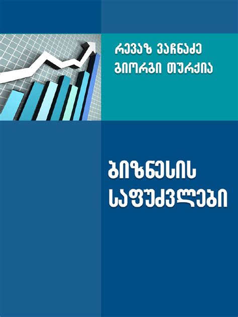 ბიზნესის საფუძვლები Pdf Pdf