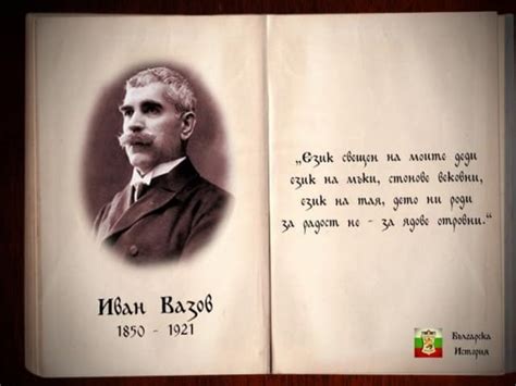 Иван Вазов Ppt