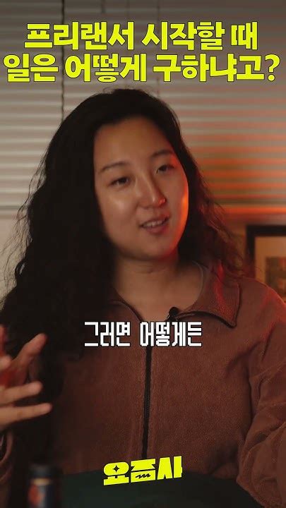 프리랜서로 일 시작할 때 중요한 것 Youtube