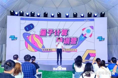 百度段润尧量子计算产业规模巨大但需三大基础 知乎
