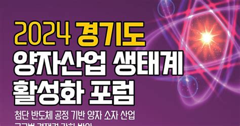 경기도 양자산업 생태계 활성화 포럼 참가자 모집