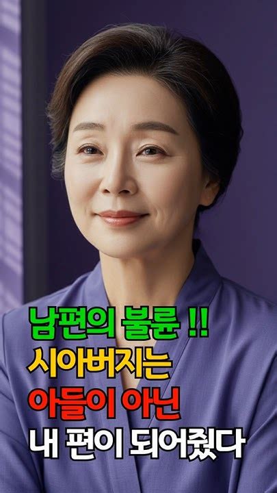 아들의 외도 앞에서 시아버지는 나의 손을 잡았다 오디오북 노후사연 사연 이혼이야기 여자의삶 감정치유 중년회복 기억의서랍 기억의서랍 Youtube