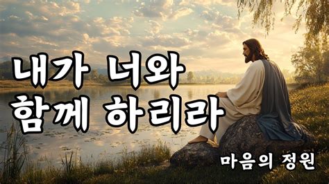 내가 너와 함께 하리라 🙏 예수님의 위로와 평안의 메시지 Youtube