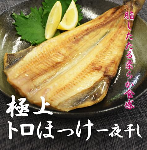 【楽天市場】極上トロほっけ一夜干し 1枚400g 干物 肉厚 特大サイズ 縞ホッケ ほっけ：さかな屋えびす