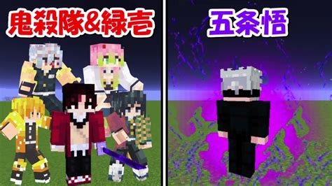 【minecraft】鬼殺隊and継国緑壱vs五条悟！！どっちが強い！？ Demon Slayer Kimetsu No Yaiba Youtube