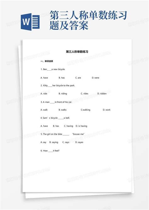 第三人称单数练习题及答案word模板下载 编号lzgnxnyy 熊猫办公