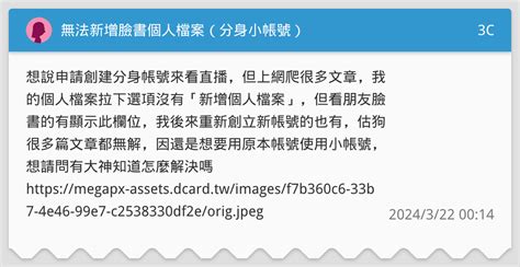 無法新增臉書個人檔案（分身小帳號） 3c板 Dcard