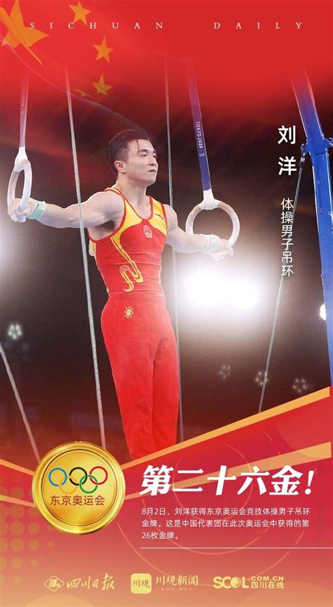 第26金！刘洋获得奥运会竞技体操男子吊环金牌四川在线