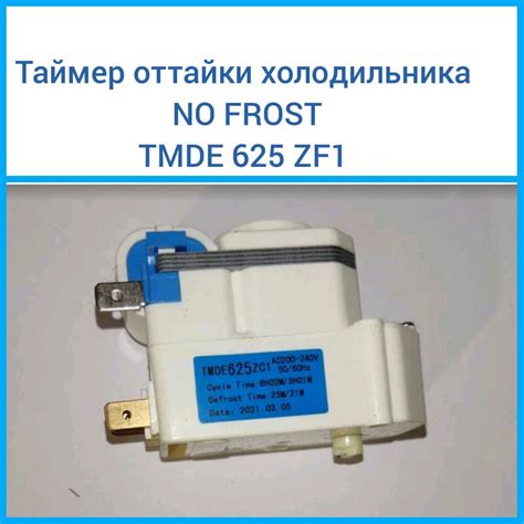 Таймер оттайки холодильника No Frost TMDE 625 ZF1 - купить с доставкой ...
