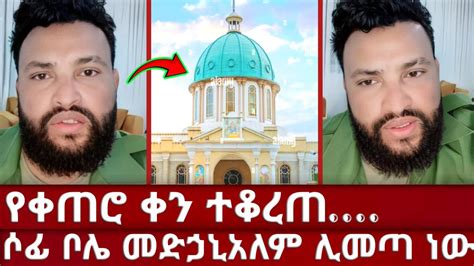 🔶 ፓስተር ሶፊ ጥሪውን ተቀብሏል ቦሌ መድሃኒያለም ተገኝቼ ስብከተ ወንጌል እካፈላለሁ ኪራ ለ ሶፊ ያቀረበው ግብዣ Ahati Dingle Youtube