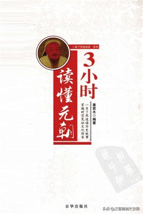 每天推薦一本歷史書：《3小時讀懂元朝》元朝最具代表性歷史事件 每日頭條