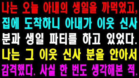 사랑의 기적 사연 301308 나는 오늘 아내의 생일을 까먹었고 집에 도착하니 아내가 이웃 신사 분과 생일 파티를 하고