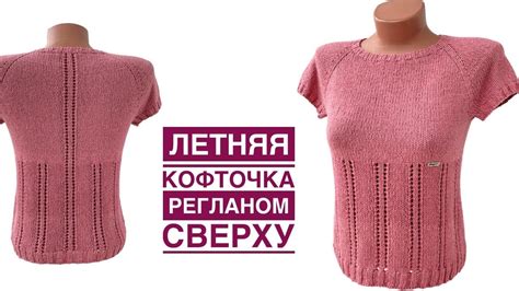 Летняя кофточка регланом сверху и с классическим ростком Youtube