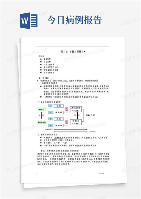 病例对照研究报告word模板下载 编号qvmoyvxj 熊猫办公