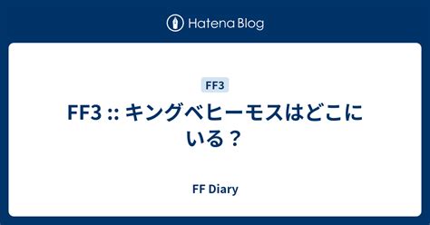 Ff3 キングベヒーモスはどこにいる？ Ff Diary