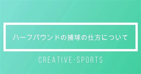 オンラインサロン俱楽部baseball Station 126『ハーフバウンドの捕球の仕方について』483文字、動画11分03秒｜野球動作