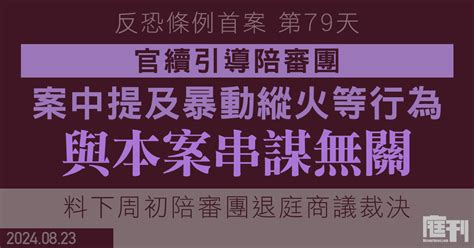 《反恐條例》首案 第79天｜官續引導陪審團 案中提及暴動、縱火等與本案串謀無關 料下周初陪審團退庭商議裁決 庭刊