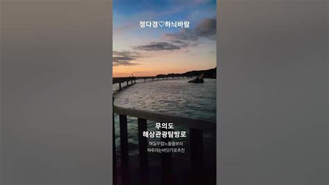 무의도해상관광탐방로 정다경♡하늬바람 여행 바다 노래 바다파도 Travel 트로트 파도 Youtube