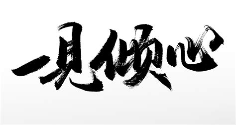 见毛笔字素材 见毛笔字图片下载 设图网