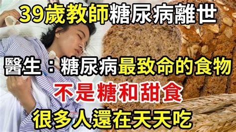 趕緊扔掉！39歲教師糖尿病離世，醫生警告：糖尿病最致命的食物，不是糖和甜食，很多人還在天天吃【幸福晚年】 Youtube