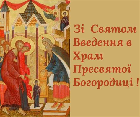 Введення у храм Пресвятої Богородиці 2024 історія традиції привітання у картинках Lifestyle 24