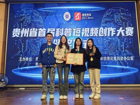 喜 报！我院科学教育专业学生在贵州省首届科普短视频创作大赛中喜获佳绩 贵阳学院材料工程学院