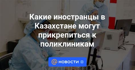 Какие иностранцы в Казахстане могут прикрепиться к поликлиникам