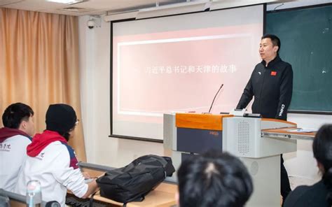 党委副书记、院长张欣为大学生讲授形势与政策第一课 天津体育学院