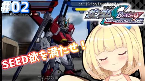 ガンダム GENERATION of C E 02 DESTINY編第4話から原作通りの多勢に無勢だぞバ美肉VTuber