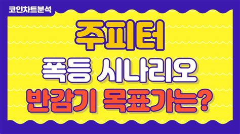 주치터 차트 분석 주피터 폭등 시나리오 반감기 목표가는 Youtube