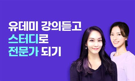 유데미 강의듣고 스터디로 전문가 되기