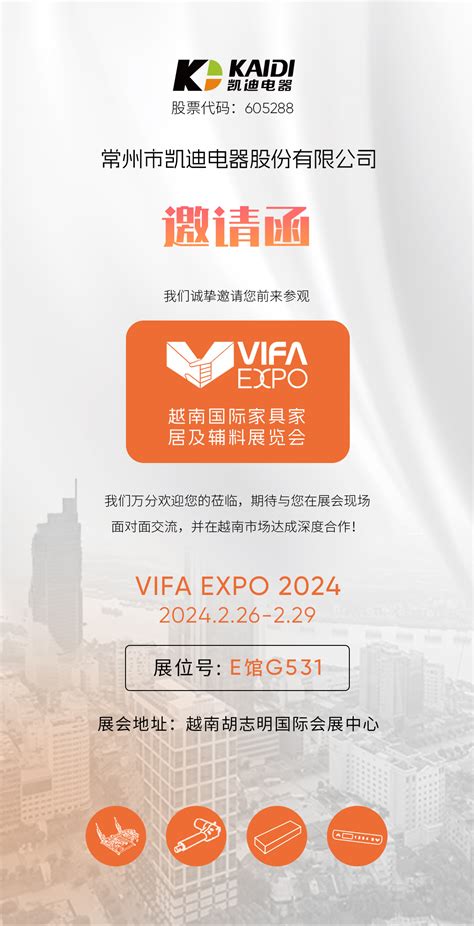 2024年凯迪首展重磅发布！诚邀您来越南国际家具展vifa Expo 企业资讯 新闻动态 常州市凯迪电器股份有限公司