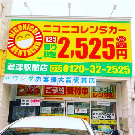 ニコニコレンタカー君津駅前店 お客様大賞受賞店です ご利用お待ちしています‼️ お客様様大賞受賞 君津駅前 ニコニコ