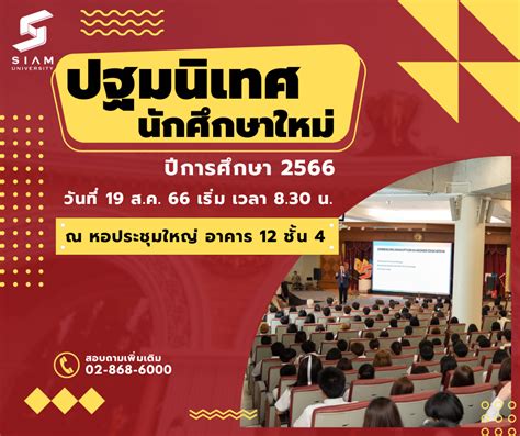 กำหนดการวันปฐมนิเทศ นักศึกษาระดับปริญญาตรี ภาคการศึกษาที่ 1 ปีการศึกษา 2566 สำนักรับนักศึกษา