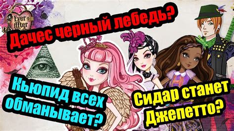 Теории Ever After High Кьюпид, Дачес Свон, Сидар Вуд и Спэрроу Худ ...