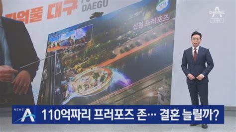 대구시 110억 원짜리 프러포즈 존결혼 늘릴까 Zum Tv